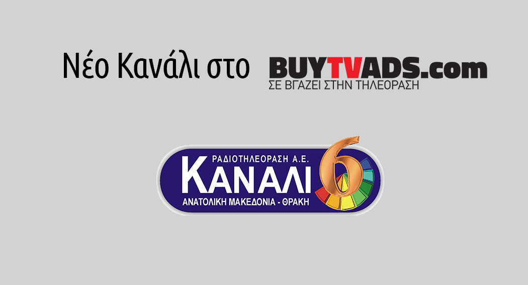 Το ΚΑΝΑΛΙ 6 στο δίκτυο του BUYTVADS.com | BUYTVADS.com Blog